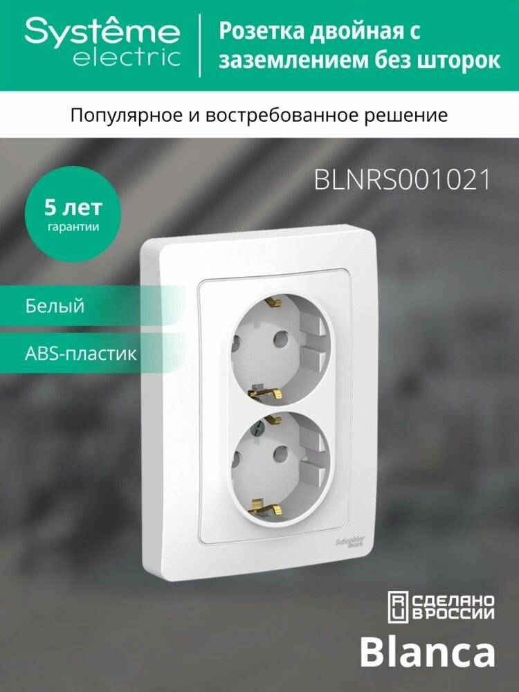 Розетка двойная Systeme Electric Blanca с заземлением, 16А, белая, скрытый монтаж