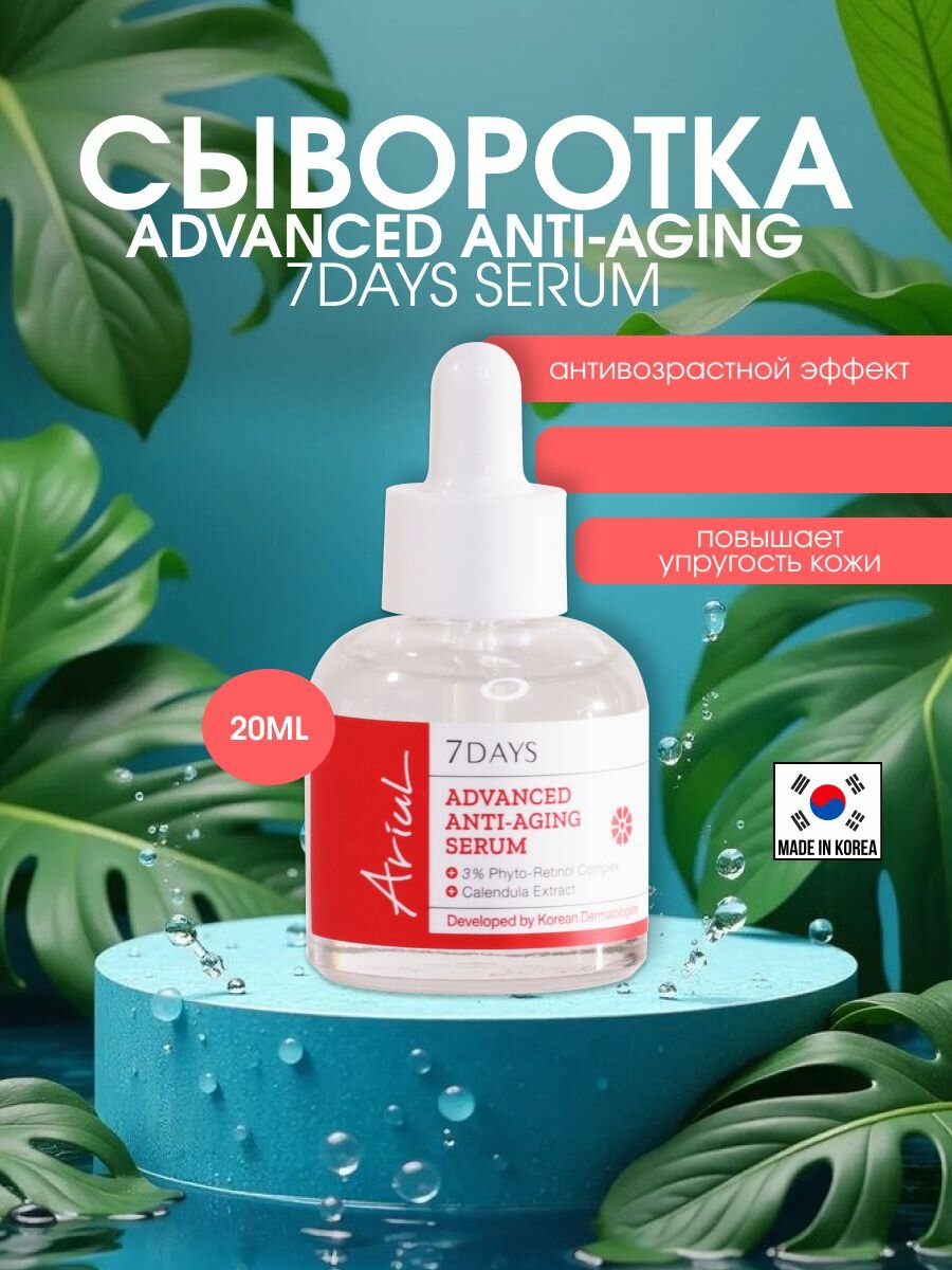 Сыворотка для лица 7DAYS SERUM 20ML (ARIUL) (ADVANCED ANTI-AGING)
