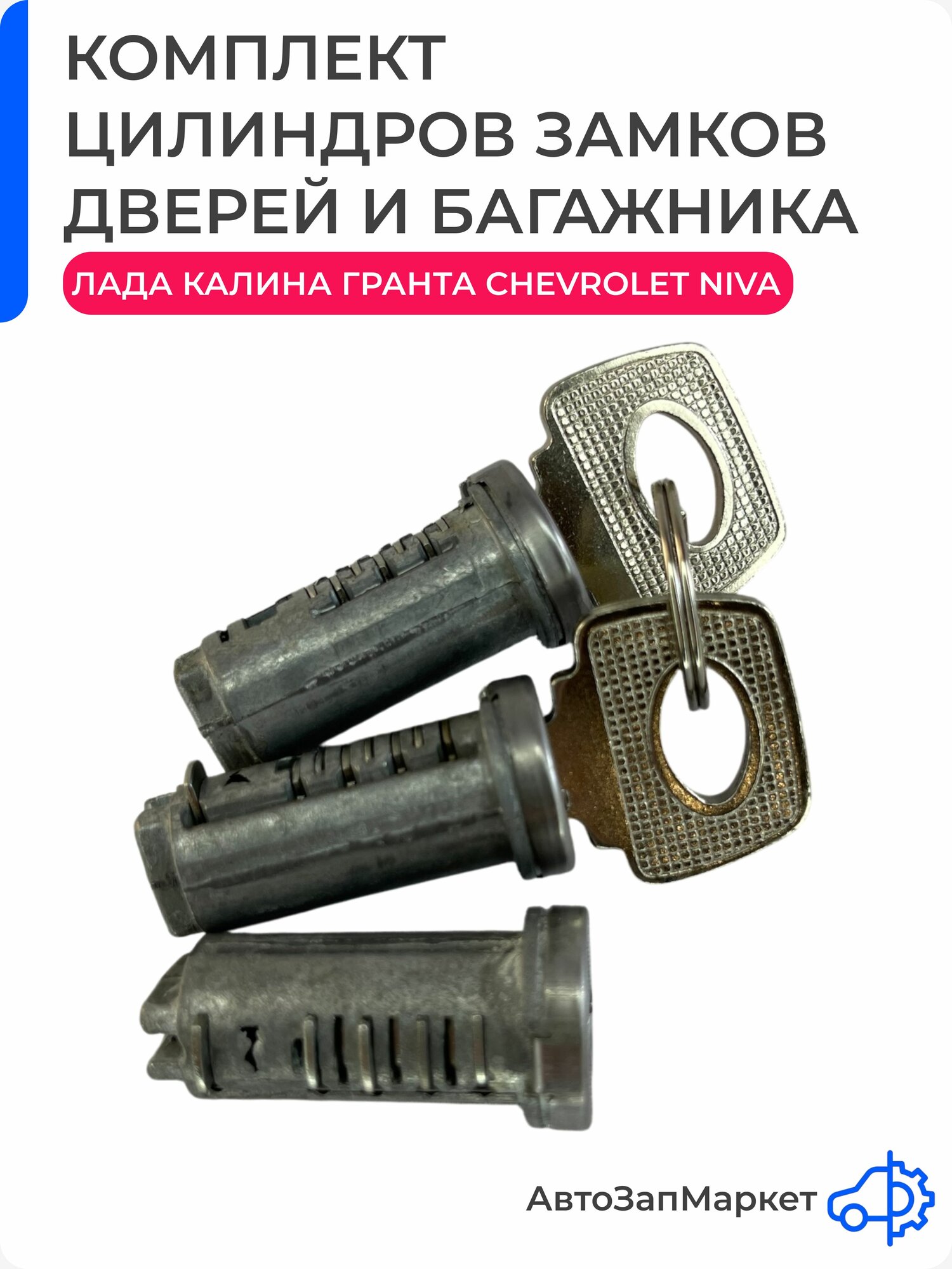 Комплект цилиндров замков дверей, личинки с ключами Лада Калина, Гранта, ВАЗ 1118, 2190, 2123 / Lada Kalina, Granta, Chevrolet Niva