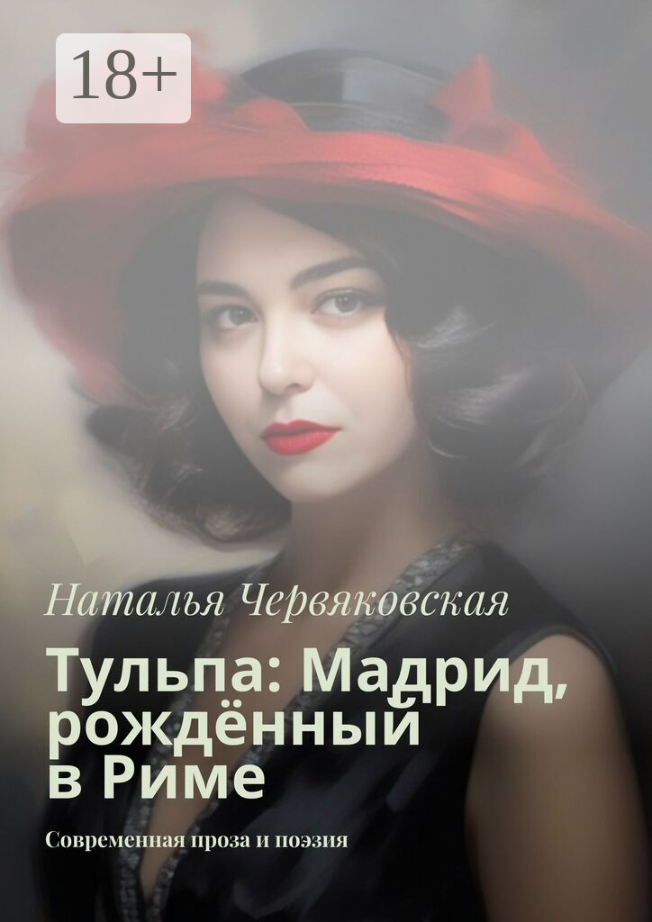 Тульпа: Мадрид, рождённый в Риме