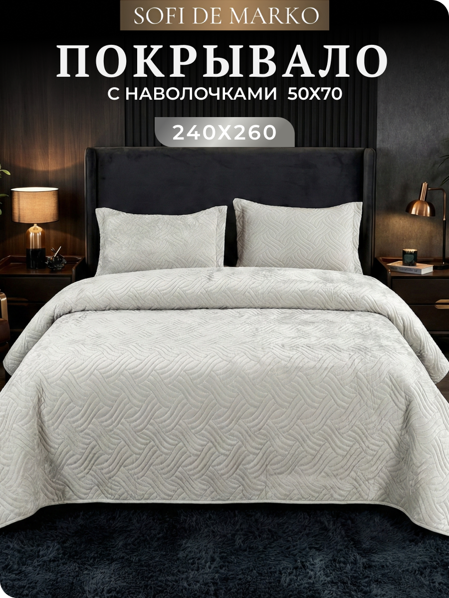 Покрывало Sofi de Marko "Деварта", размер Евро-макси, 240х260 см, бархатное, цвет светло-серый