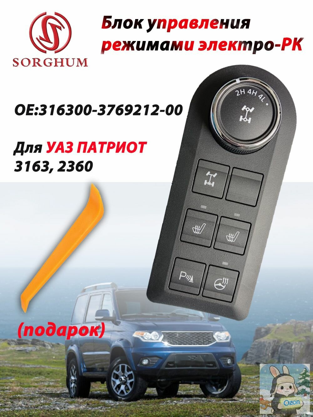 Блок управления режимами электро-РК для УАЗ Патриот 3163 (316300-3769212-00) — управление обогревом сидений, руля, парктроник, блокировка моста