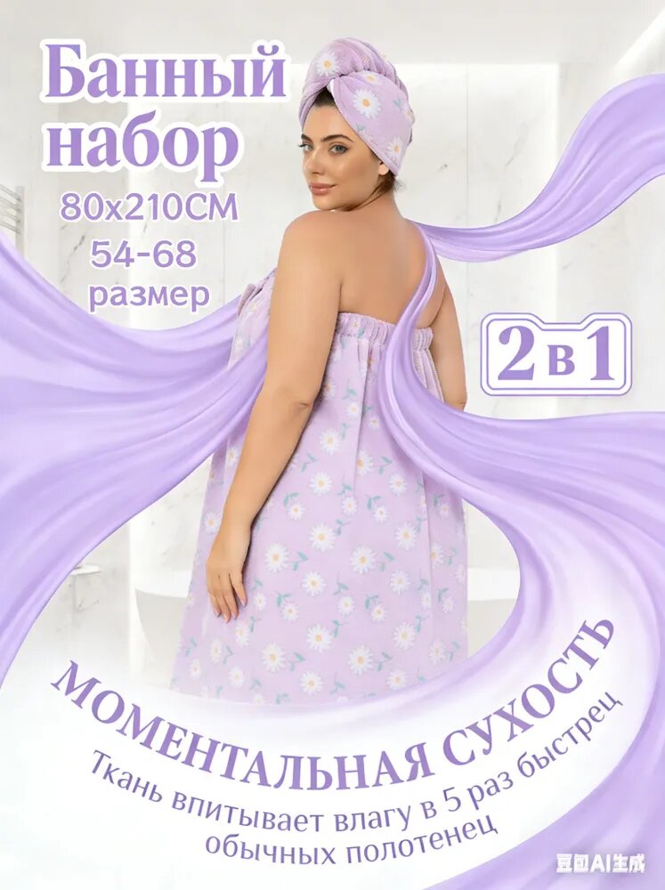 Килт для бани женское большой размер 80*210CM 2 в 1, Набор для бани и сауны