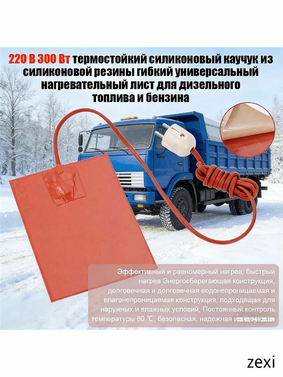 Подогреватель предпусковой 300W 220V — самоклеящаяся силиконовая нагревательная прокладка 15×20 см для топливного бака и дизельных двигателей