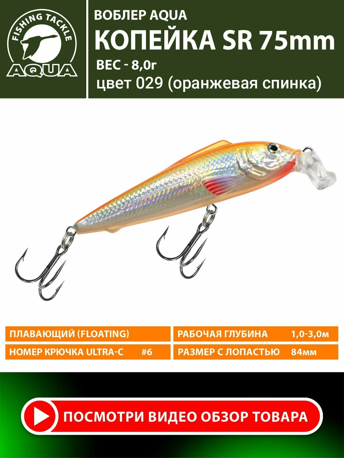 Воблер для рыбалки плавающий AQUA Копейка SR 75mm 8g заглубление от 1 до 1.3m цвет 029