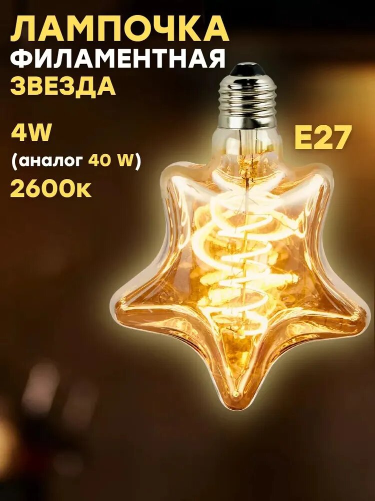 Лампочка, Цоколь: E27, 4 Вт, Филаментная, Светодиодная, 1 шт.