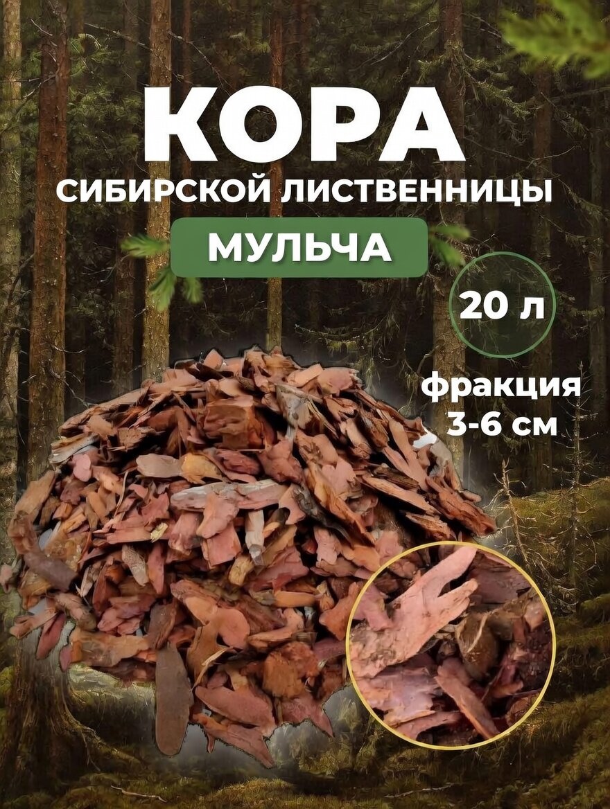 Мульча Кора лиственницы средняя 20 литров фракция 3-6 см грунт мульча для сада и огорода