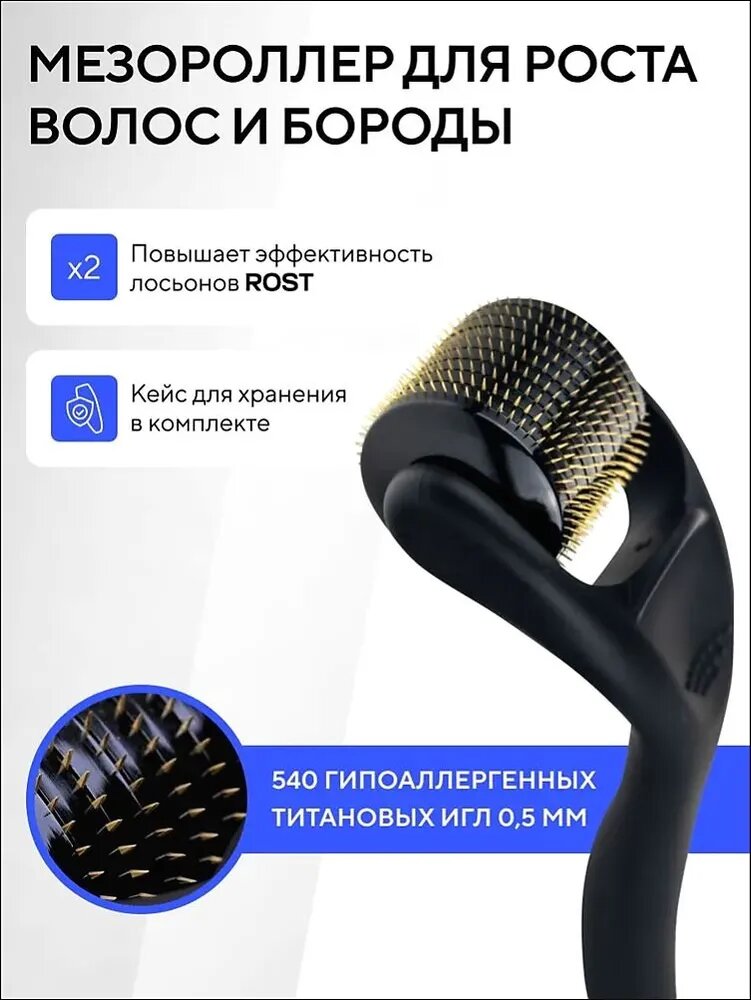 Домашний мезороллер (дермароллер) 540 игл по 0,5мм для бороды, волос, кожи лица и головы / Ролик массажный для мезотерапии / Роллер