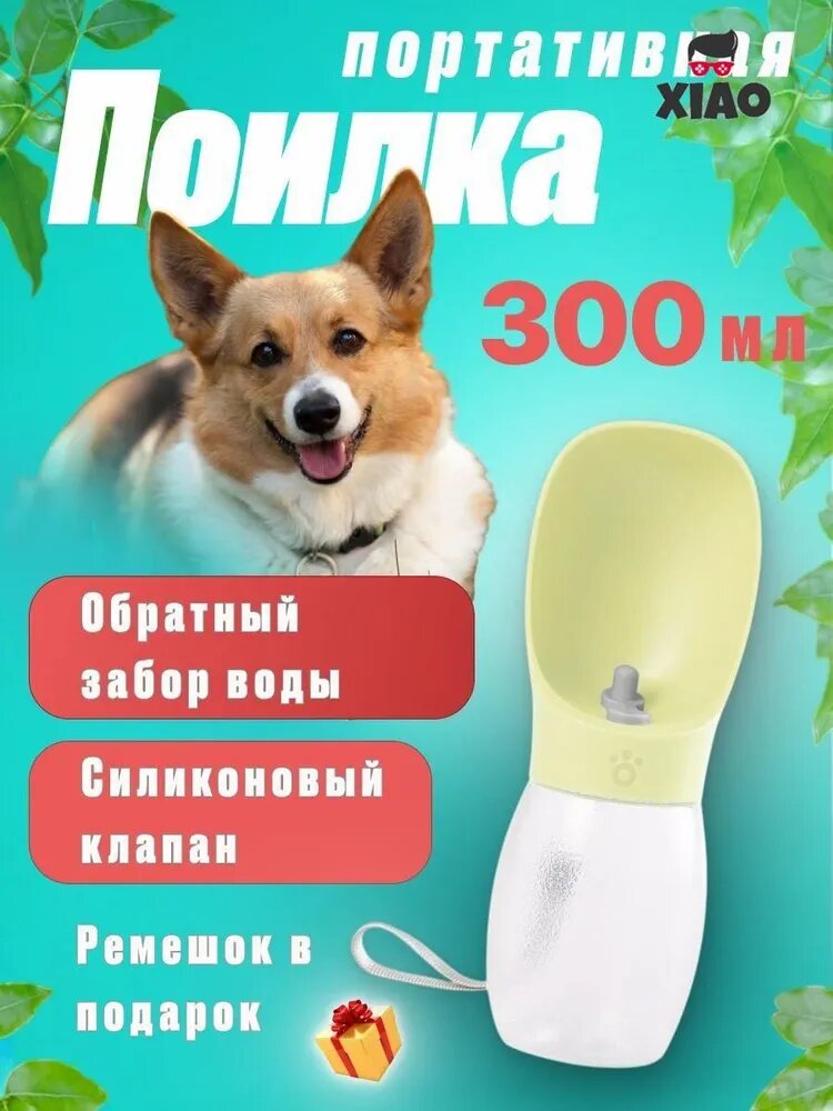 Поилка для собак для кошек дорожная, бутылка, прогулочная 300 мл желтая