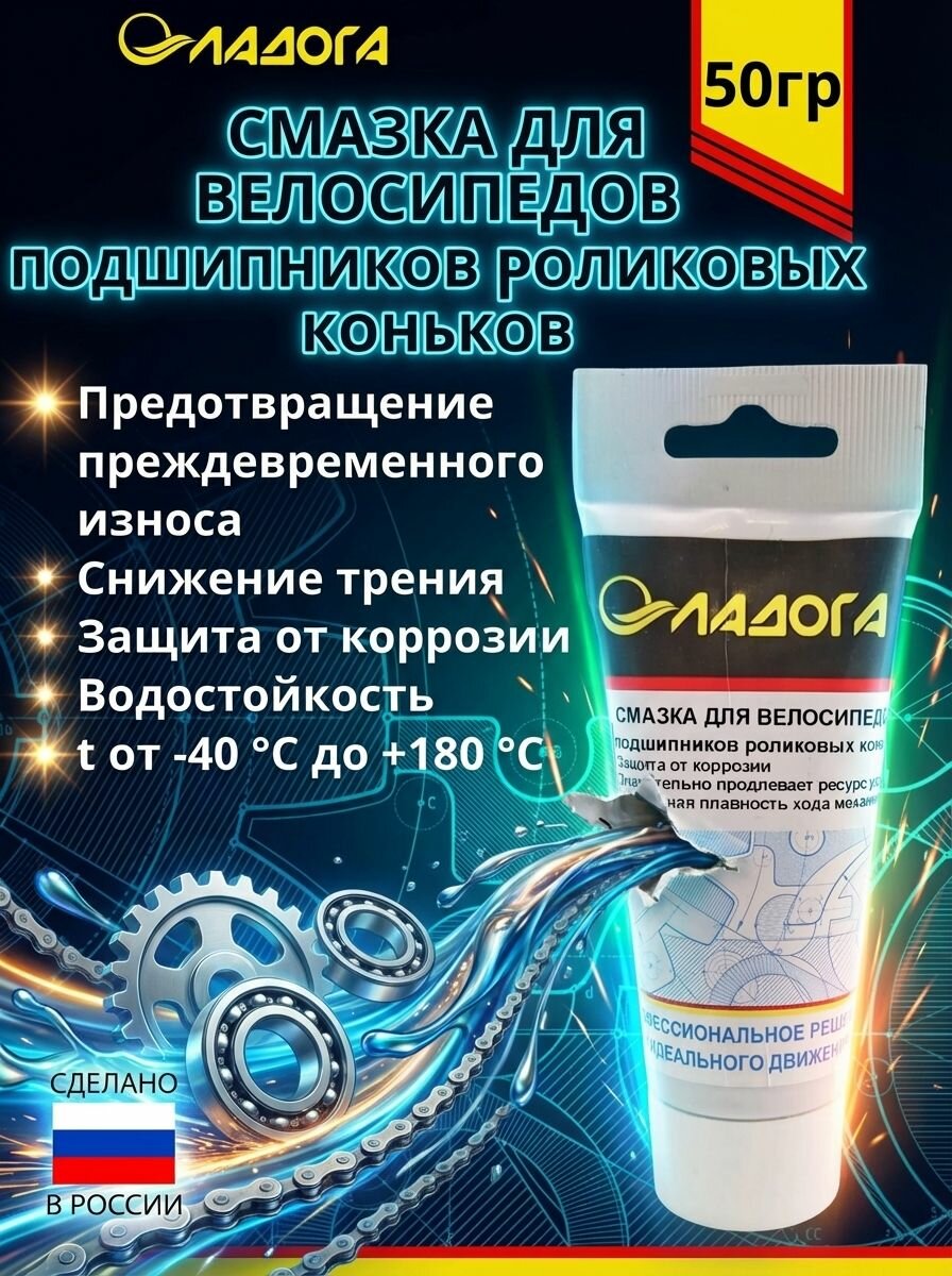 Смазка ладога для велосипедов и подшипников роликовых коньков (тюбик 50гр.)