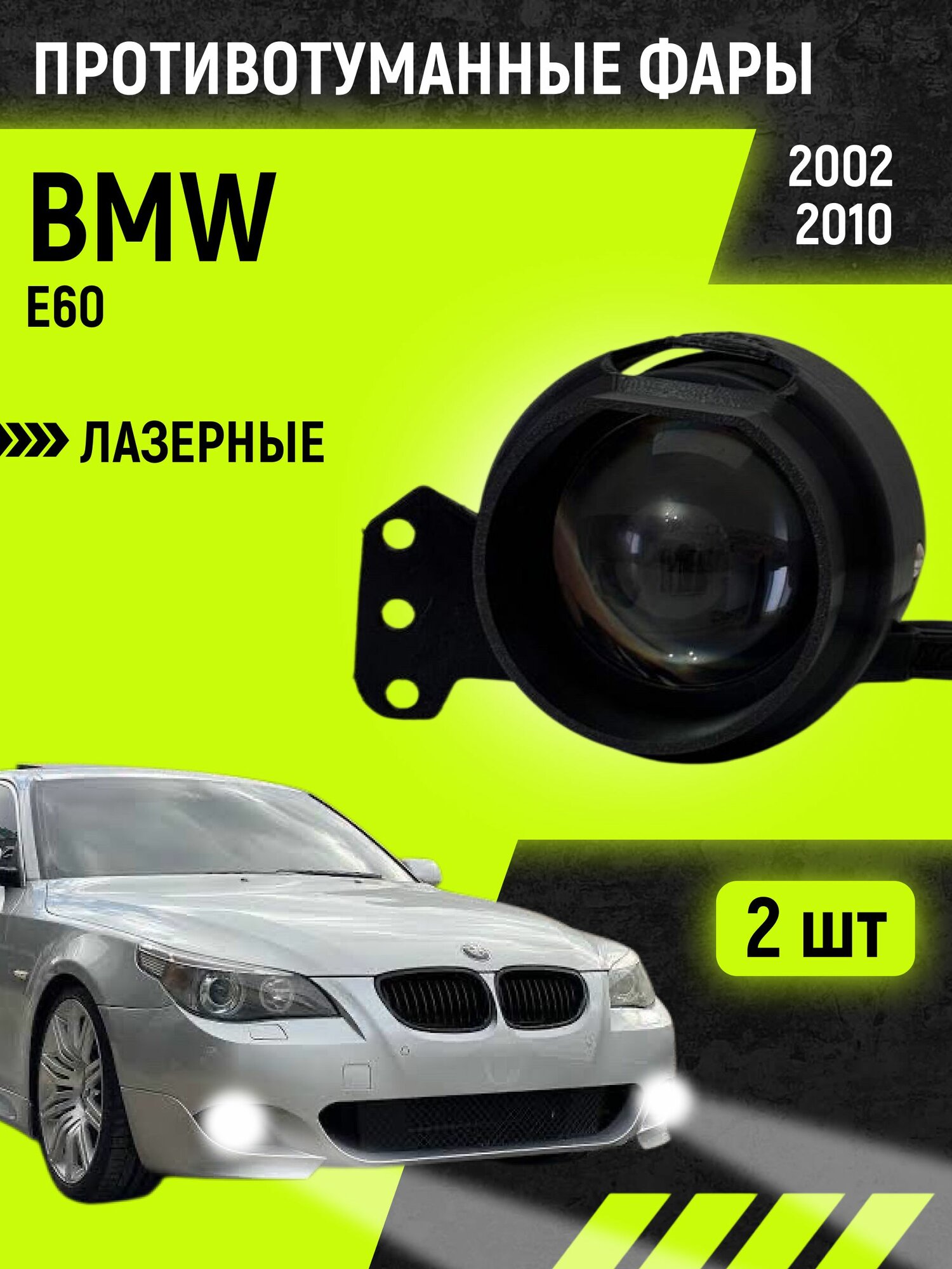 LED LASER ПТФ BMW E60 (2002-2010) / линзованные противотуманные фары на БМВ е60 Bi-led biled bi led билед би лед