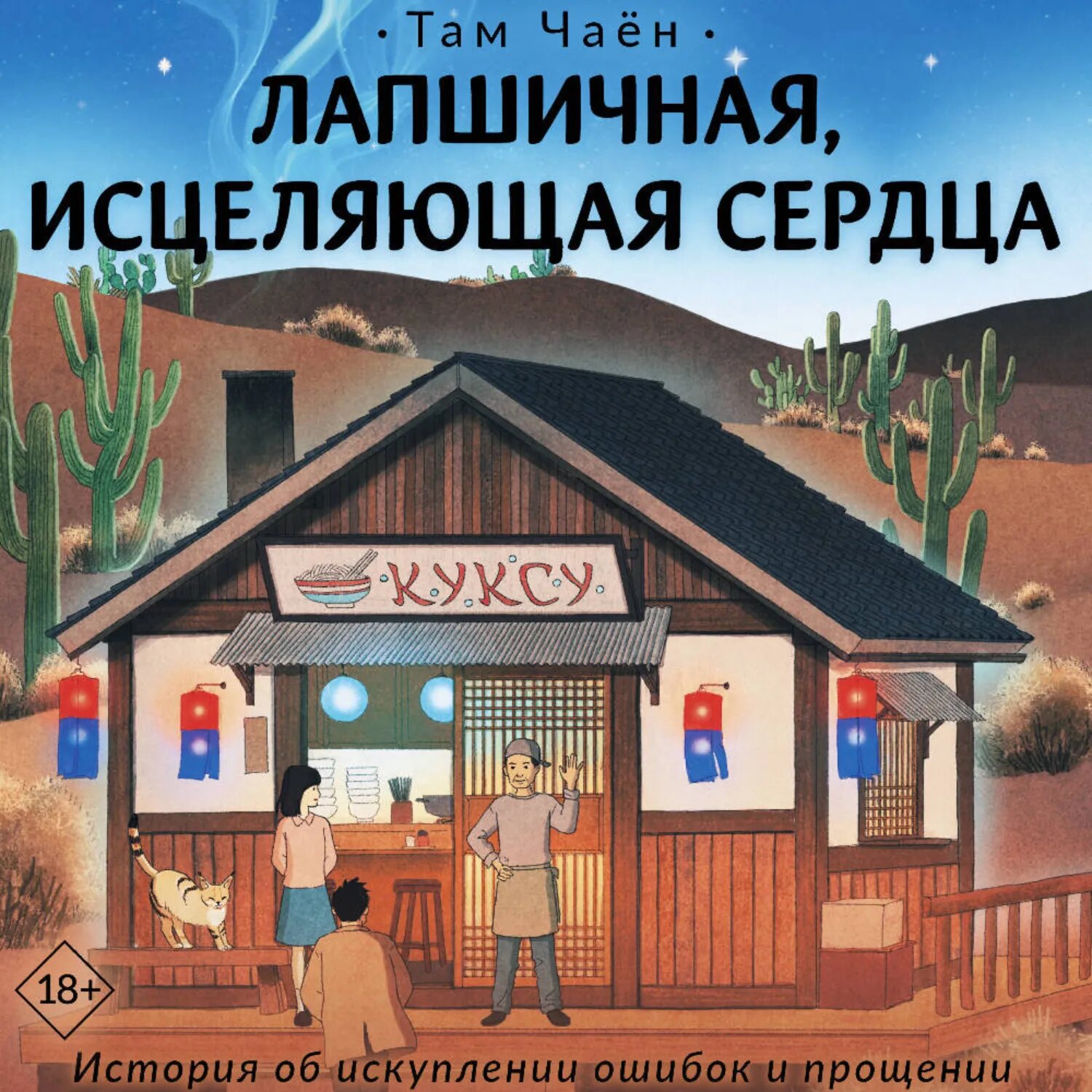 Лапшичная, исцеляющая сердца [Аудиокнига]