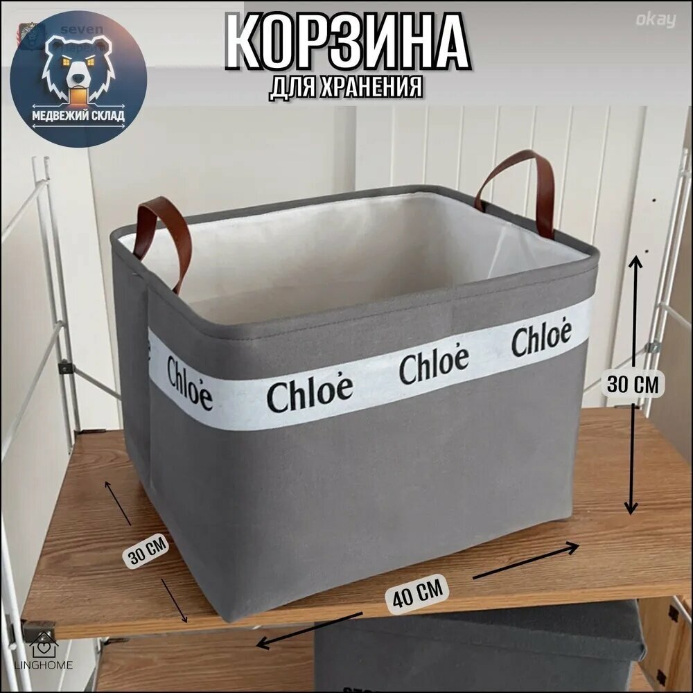 Корзина для хранения длина 40 см, ширина 30 см, высота 30 см.