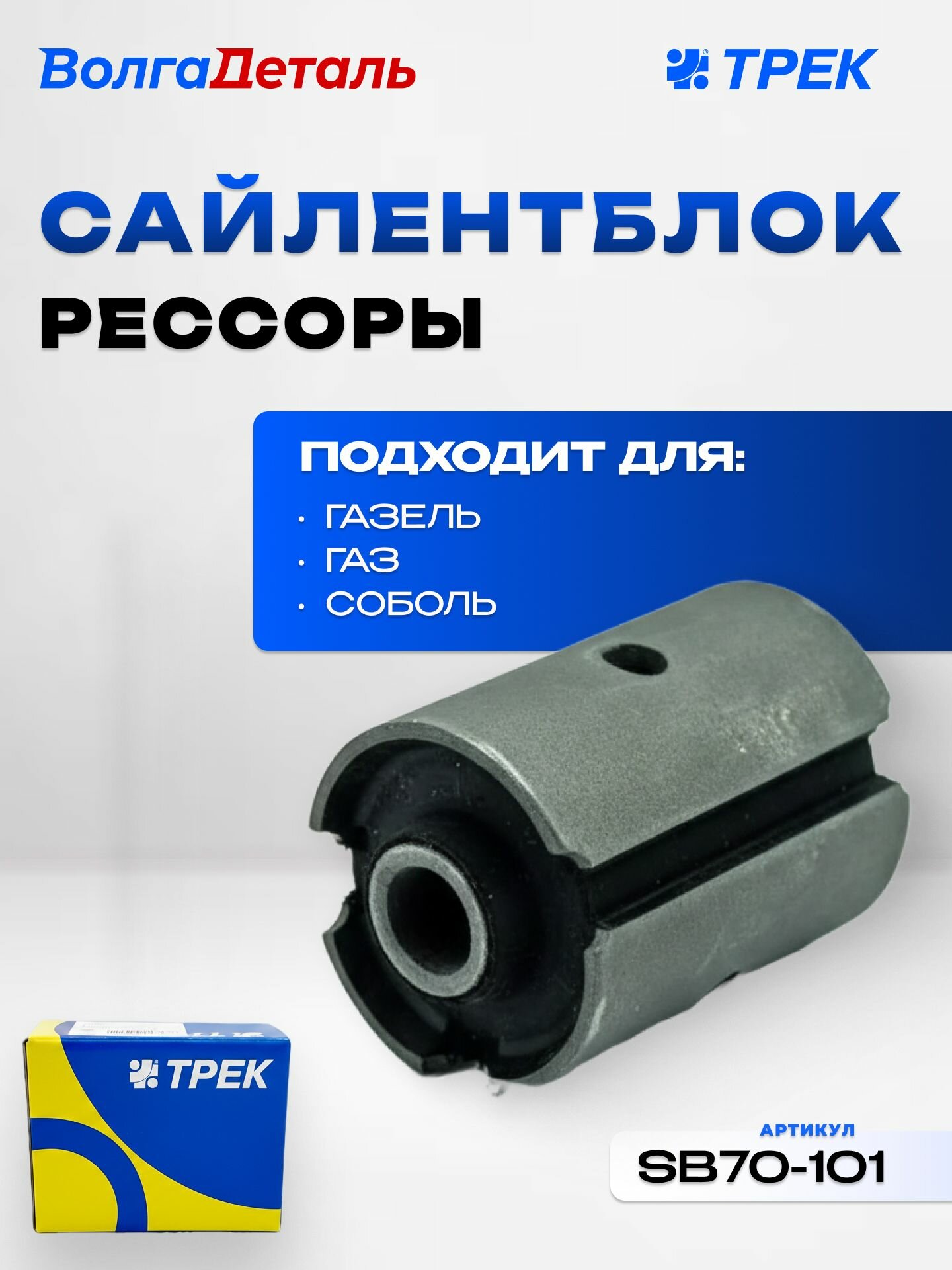 Сайлентблок рессорный Трек 20074, для нескольких моделей ГАЗ, черный