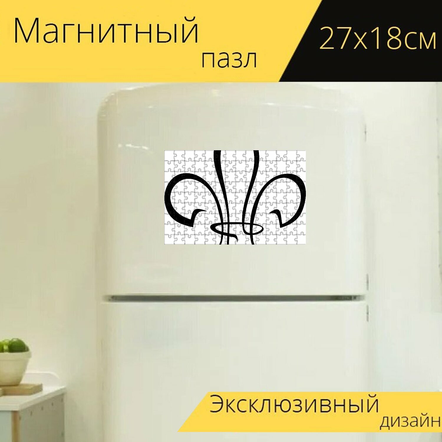 Магнитный пазл "Геральдическая лилия Стилизованный Флер-де-Лис Флер-де-Лис стилизованный французский символ клипарт искусство обои фон общественное." на холодильник 27 x 18 см.