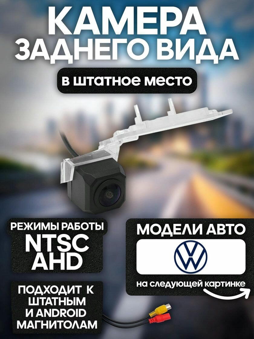 Камера заднего вида в подсветку номера Volkswagen Touareg до 2010, Tiguan WM-P021