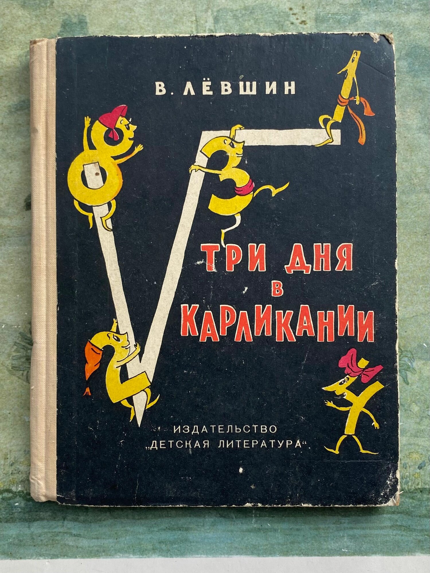 Три дня в Карликании (Первое издание книги - 1964 г.)