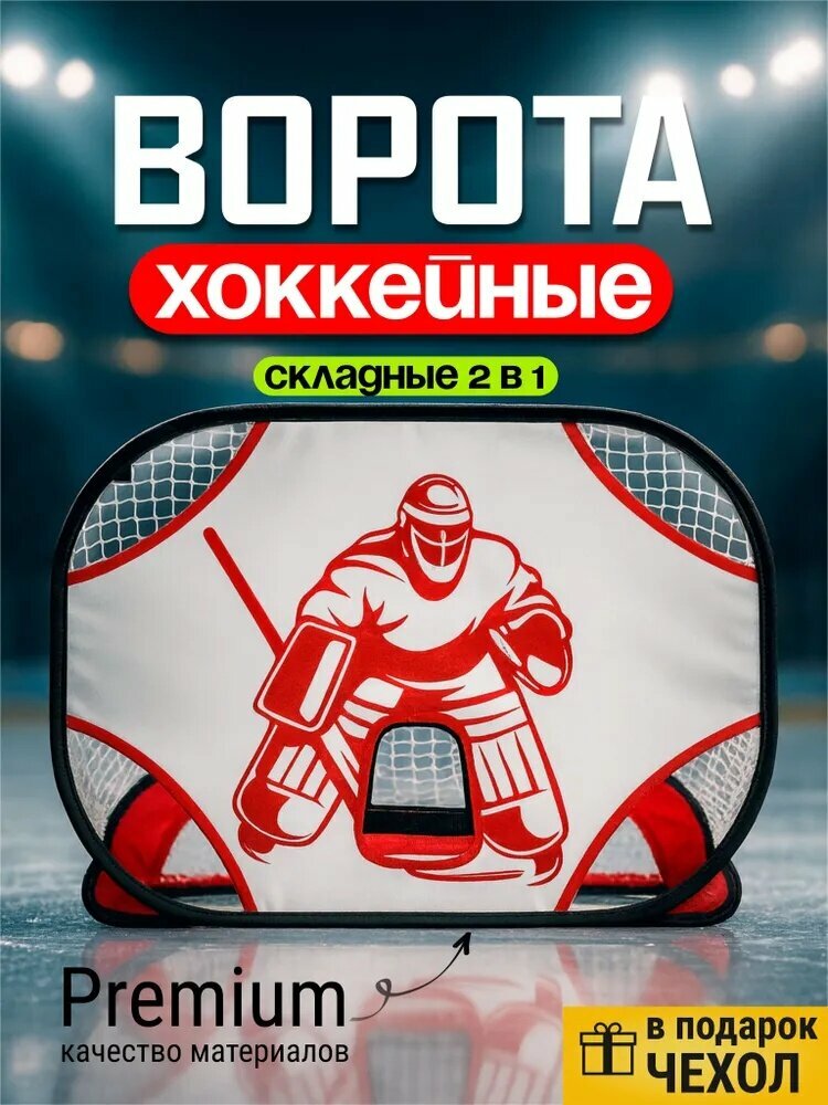 Хоккейные ворота для детей с мишенью-вратарем Для дома и улицы