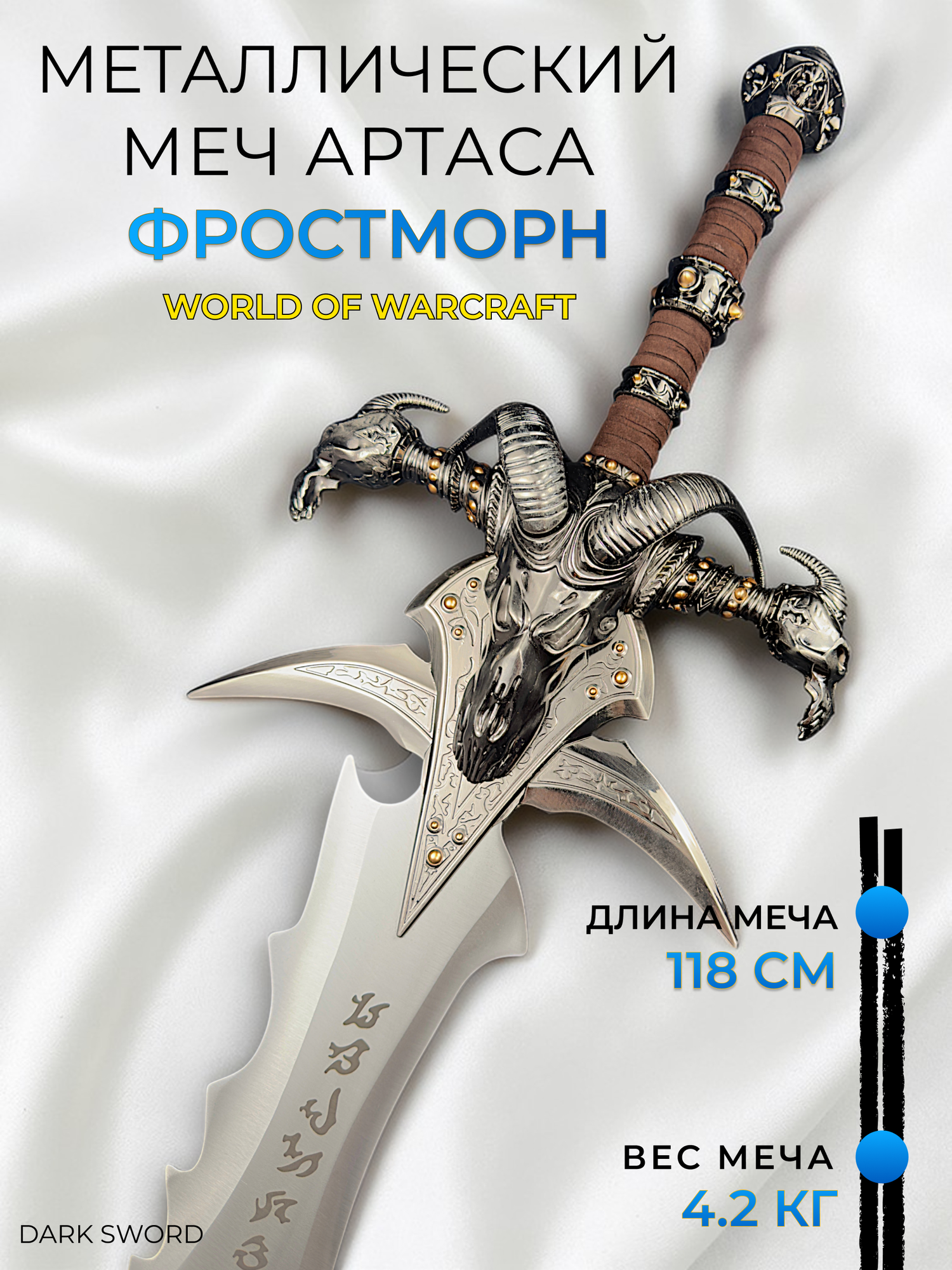 Фростморн — меч Артаса, короля Лича, из игры World of Warcraft.
