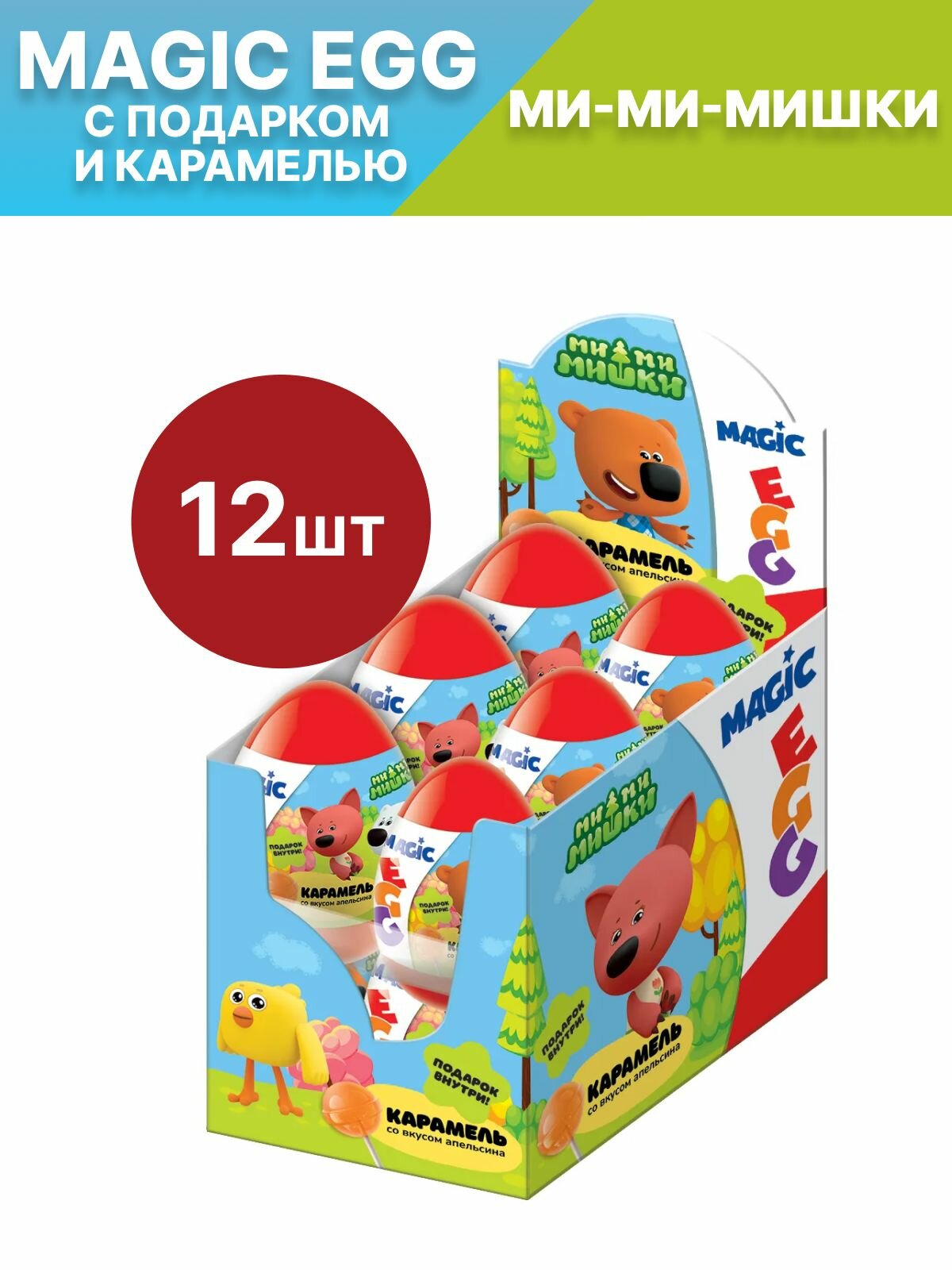 Конфитрейд Ми-ми-мишки, Magic Egg, пластиковое яйцо с подарком и карамелью, 12 шт