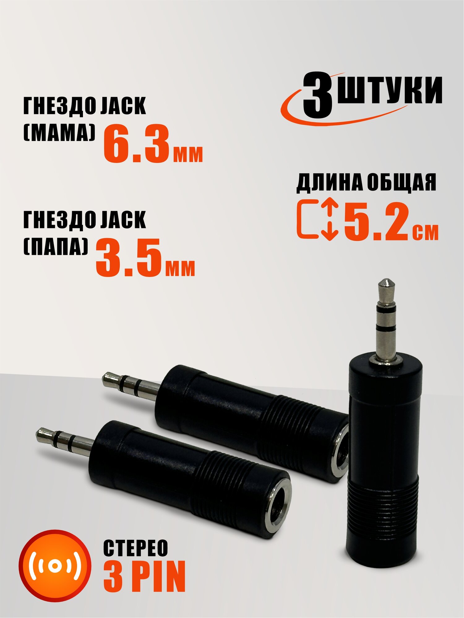 Переходник гнездо jack 6.3 мм (мама) - штекер jack 3.5 мм (папа), стерео (3 pin), 3 шт