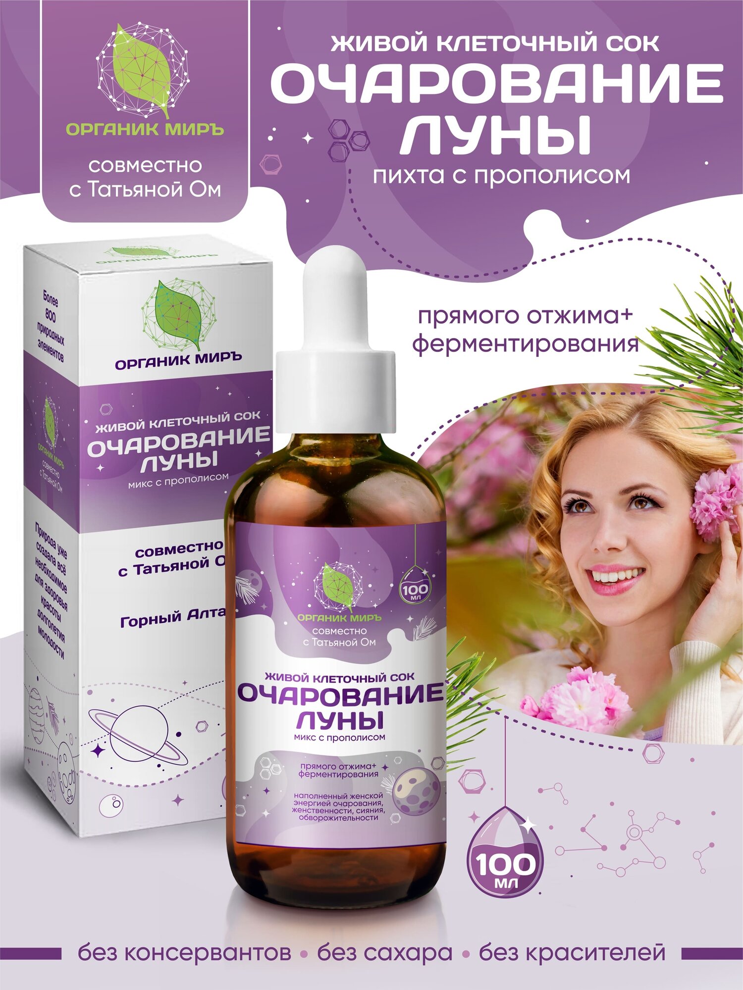 Живой клеточный Фито сок Очарование луны пихты с Прополисом прямой отжим + плазмолизирование + ферментирование + ритмизирование, природная энергия + энергия космоса, 100 мл 7МИРЪ / органикмиръ