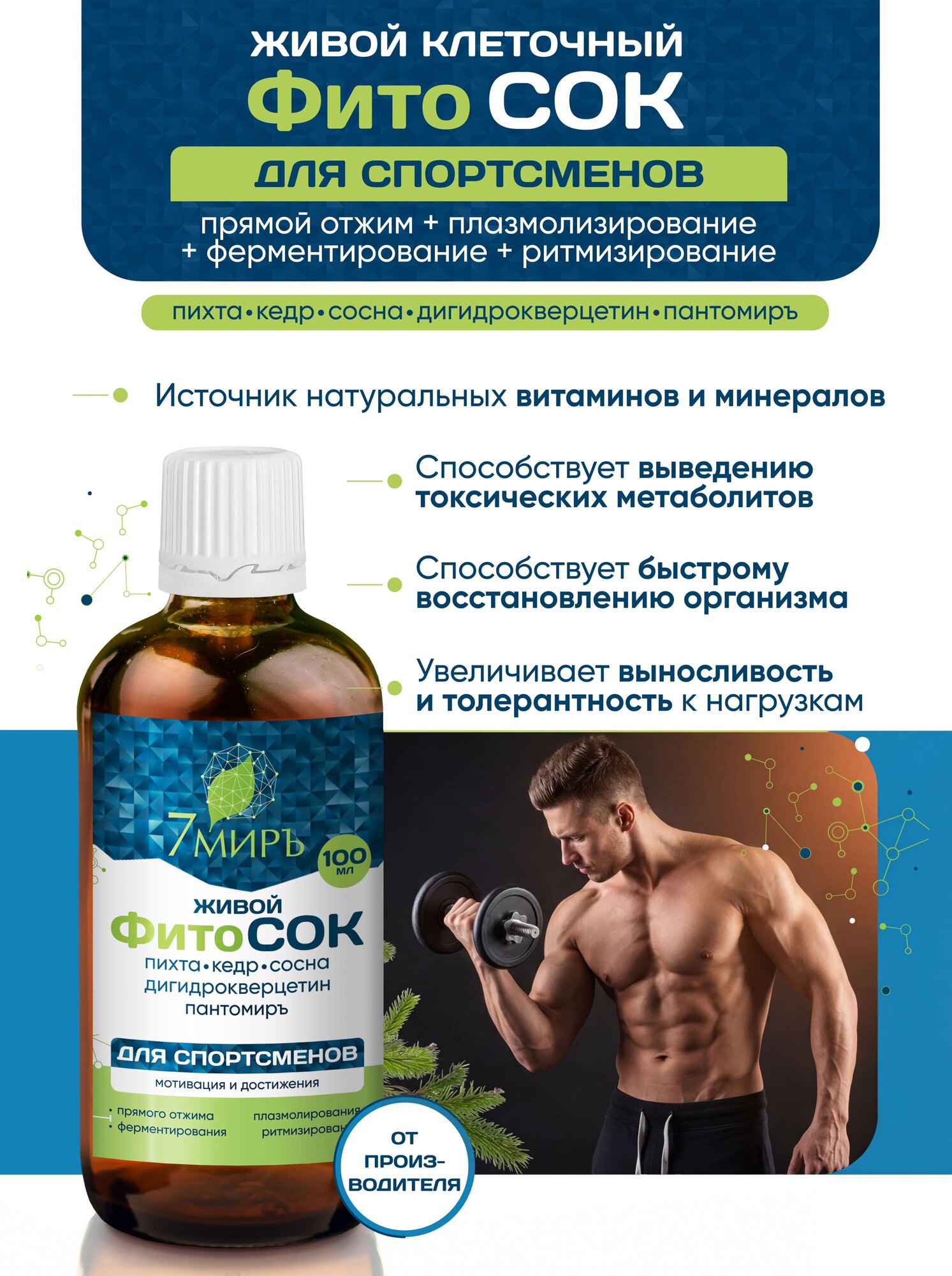 Живой клеточный Фито сок для Спортсменов микс пихта/сосна/кедр c Дигидрокверцетином и Пантомиръ прямой отжим + плазмолизирование + ферментирование + ритмизирование, 100 мл 7МИРЪ / органикмиръ