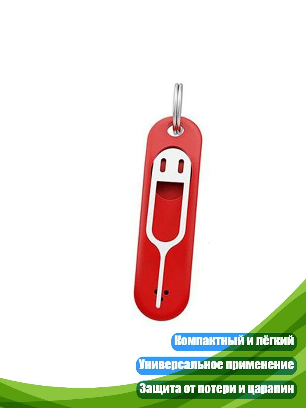 Универсальный инструмент для извлечения SIM-карты, красный