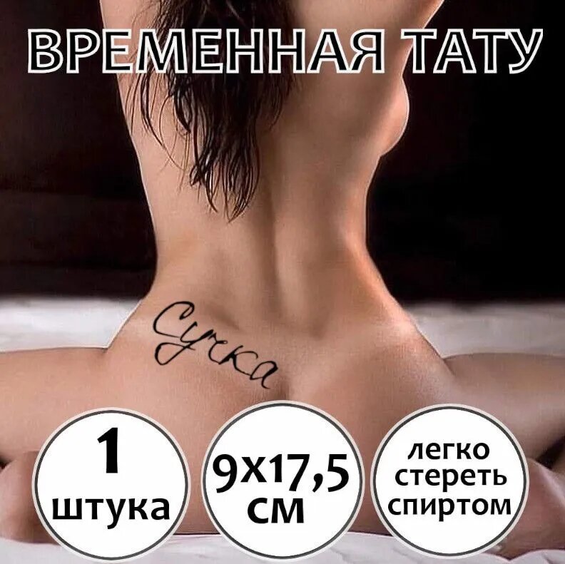 Тату переводная пошлая с ругательством "Сучка"