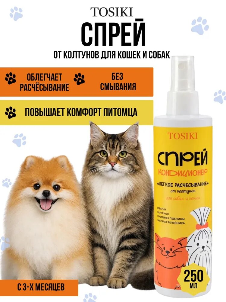 Спрей от колтунов для собак, кошек, бальзам для собак 250 мл TOSIKI тосики