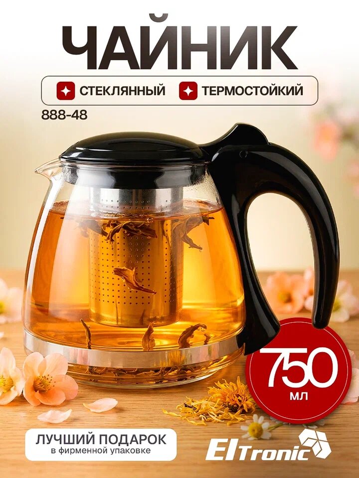 Чайник заварочный Eltronic 888-48, боросиликатный, стекло, 750 мл