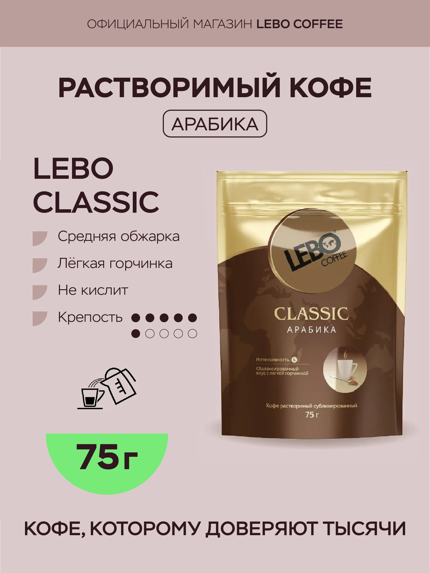 Кофе растворимый Lebo "Classic" Арабика, сублимированный, 75г