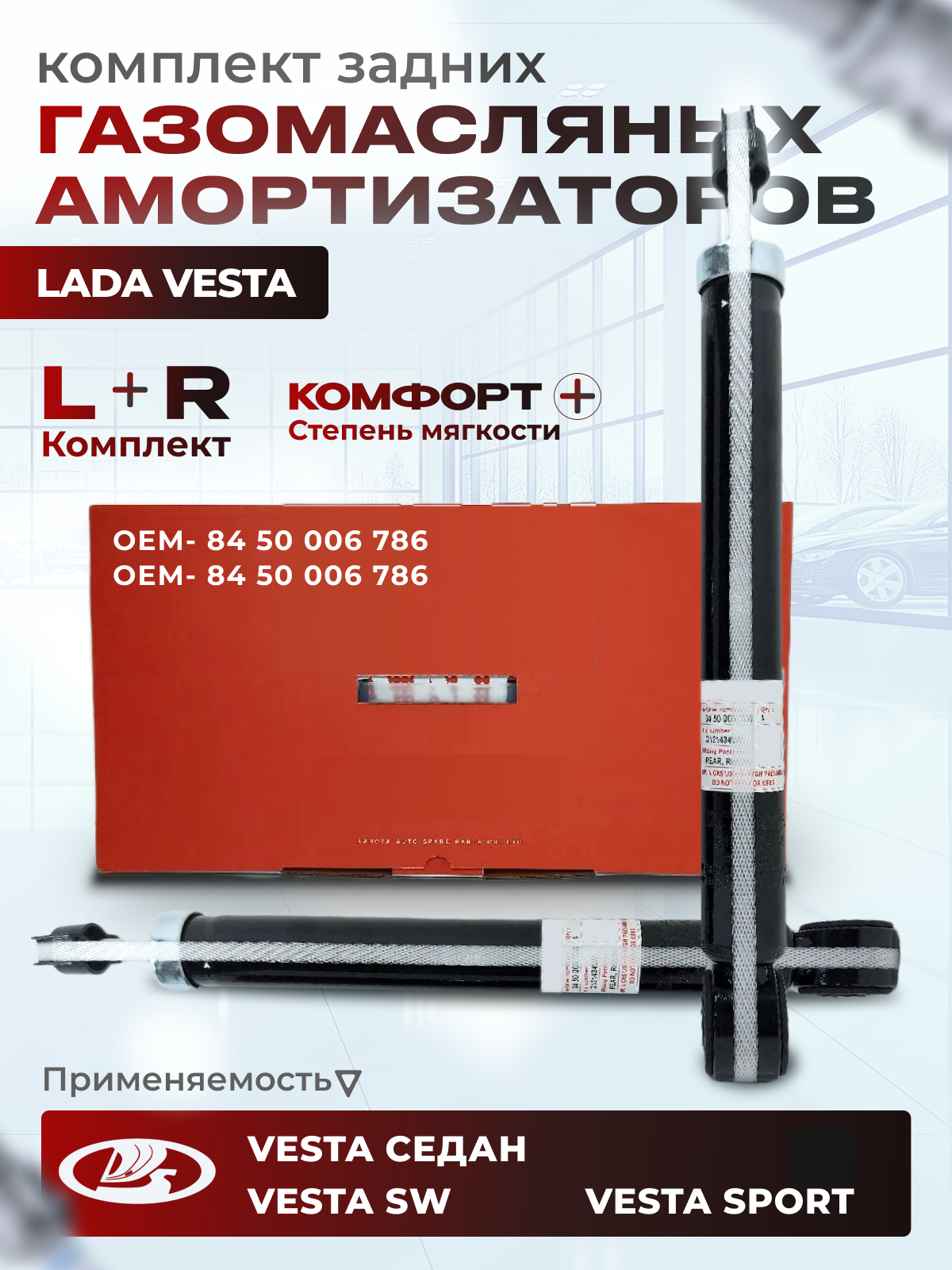 Амортизаторы G121434LR, задние, для Lada Vesta, газомасляные