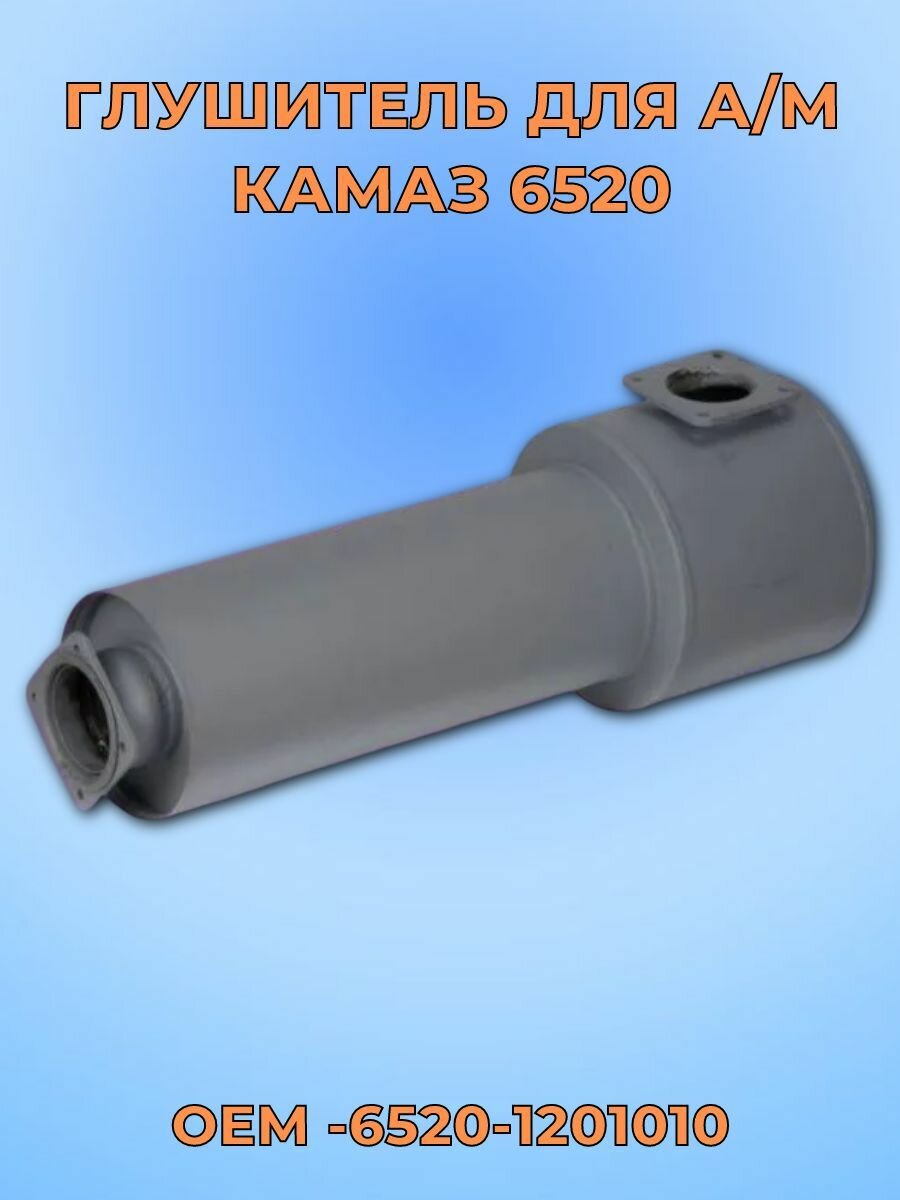 Глушитель для а/м КАМАЗ 6520 (г. Кукмор) / Кукмор