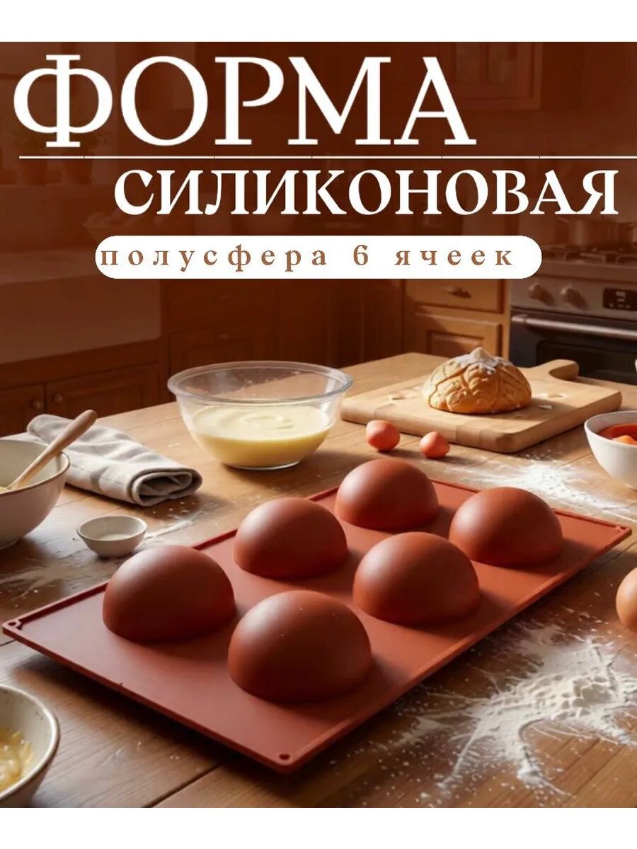 Форма силиконовая Полусфера