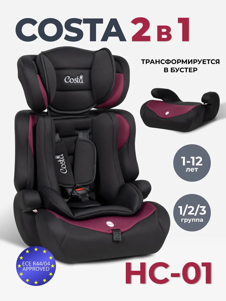 Автокресло Costa HC-01 трансформируется в бустер