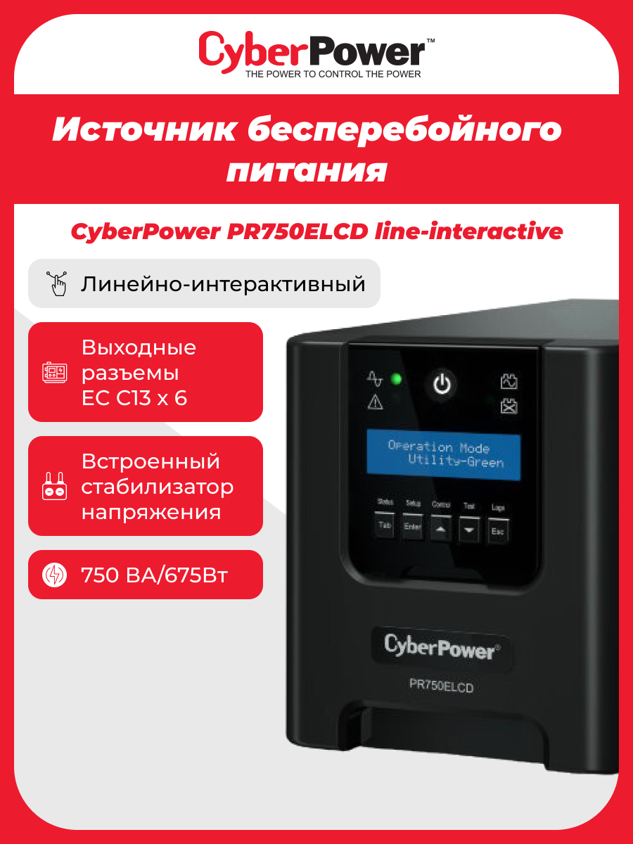 ИБП CyberPower PR750ELCD, интерактивный, 6 выходных разъемов, 750Вт, черный