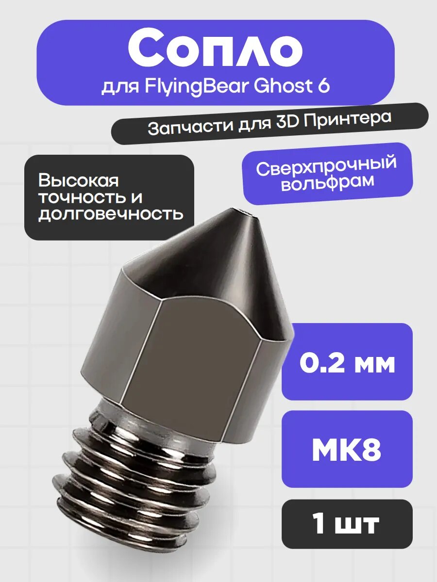 Сопло для Ghost 6, Вольфрамовое 0.2 мм, (1шт.)