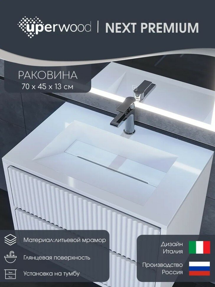 Раковина для ванной полувстраиваемая Uperwood Next Premium 70 см, прямоугольная, белая