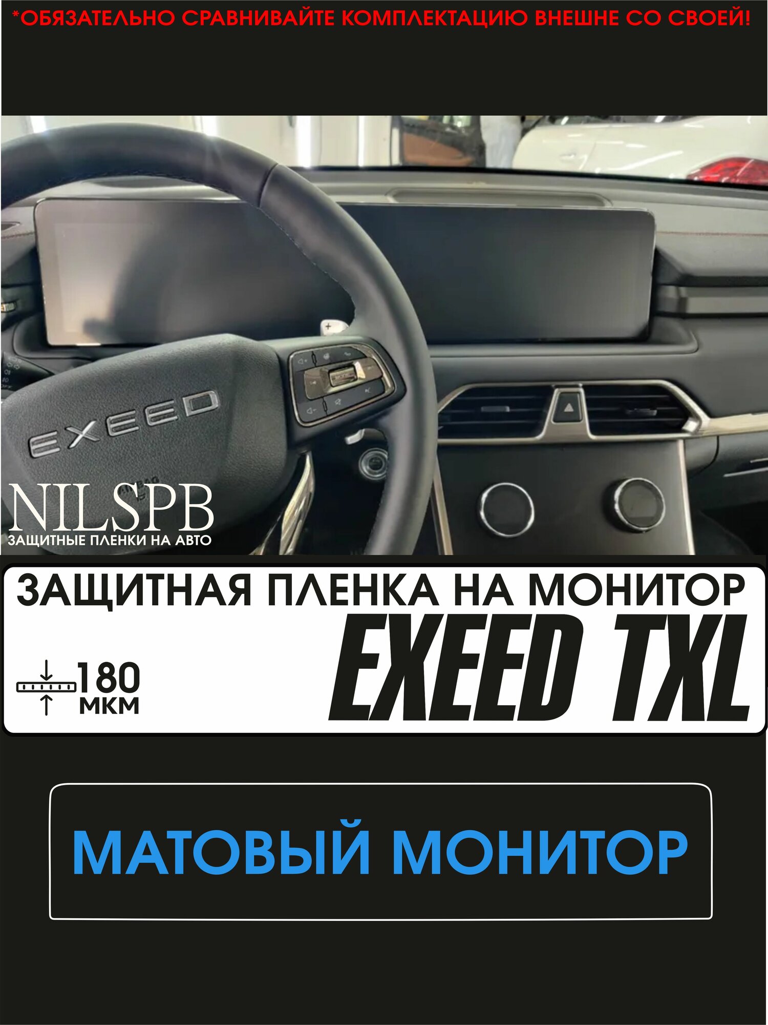 Exeed TXL / Защитная матовая пленка на монитор Эксид ТХЛ / NILSPB