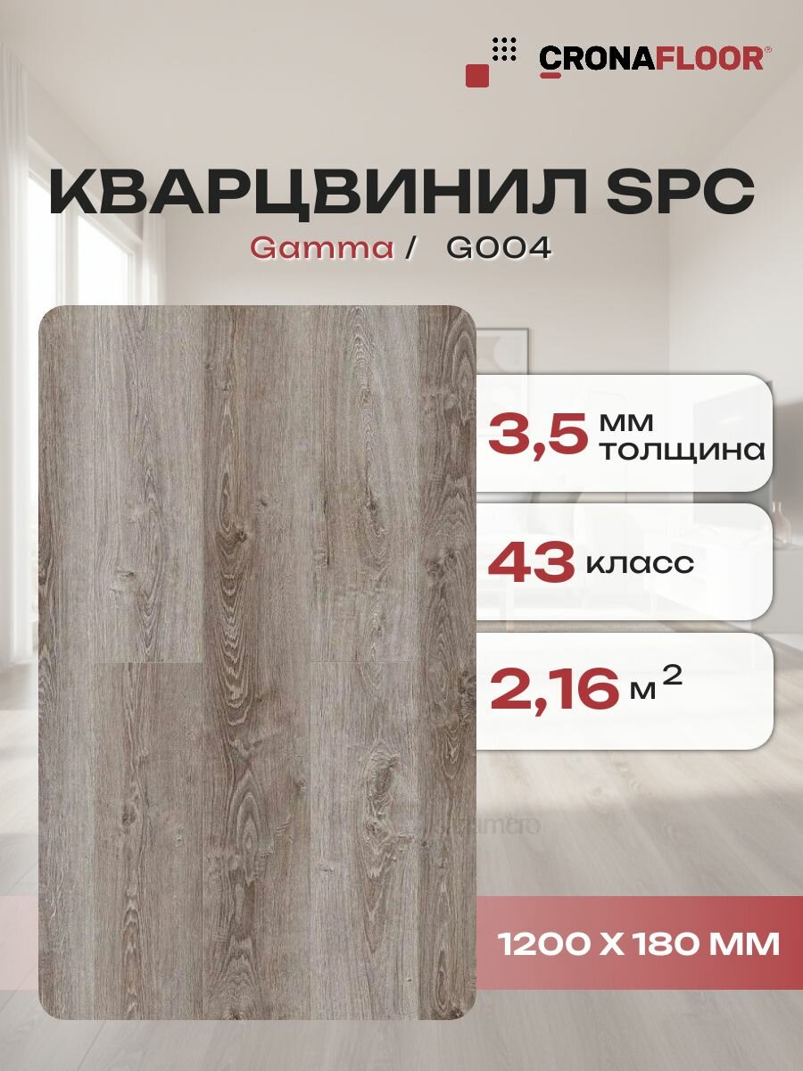 Виниловый ламинат влагостойкий SPC (замковый) CronaFloor Gamma G003, 1200х180х3,5 мм, 10 шт/уп, 2,16 м2/уп