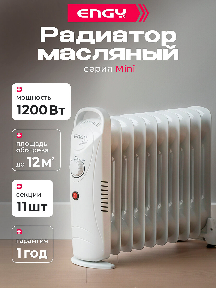 Радиатор масляный ENGY EN-1711