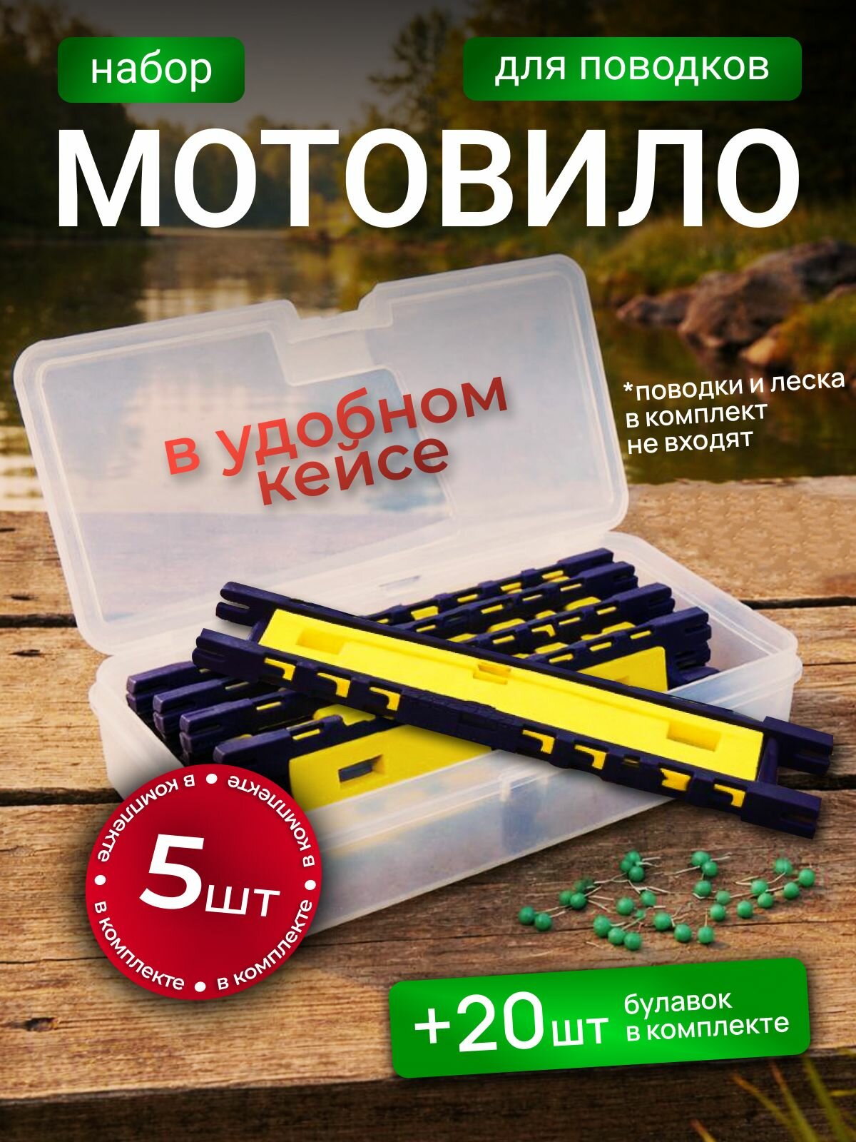 Мотовило для рыбалки, поводочница для поводков 5 шт + 20шт булавок в кейсе