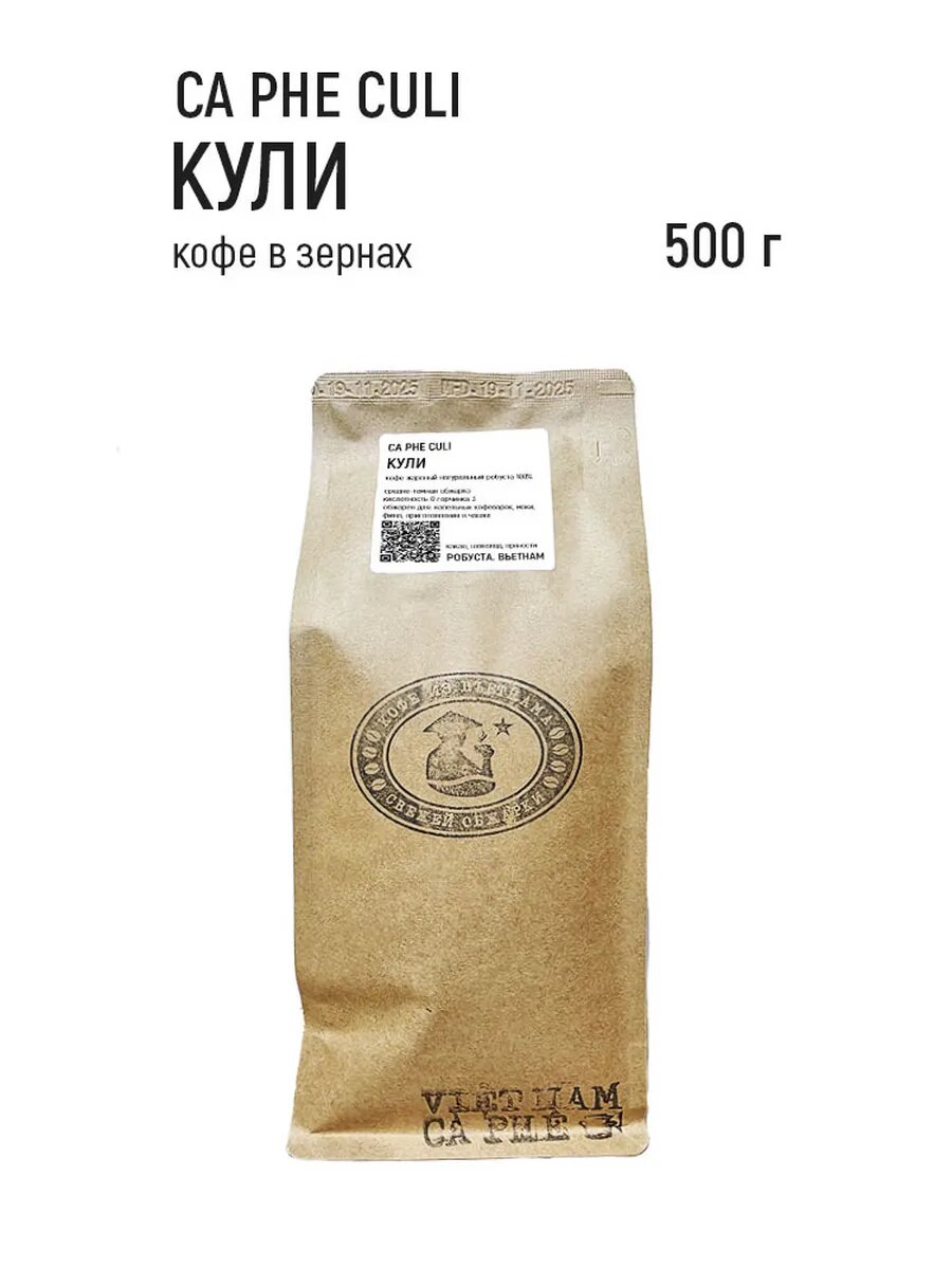 Кофе в зернах Кули, 500 г, Вьетнам (Ca Phe Culi)