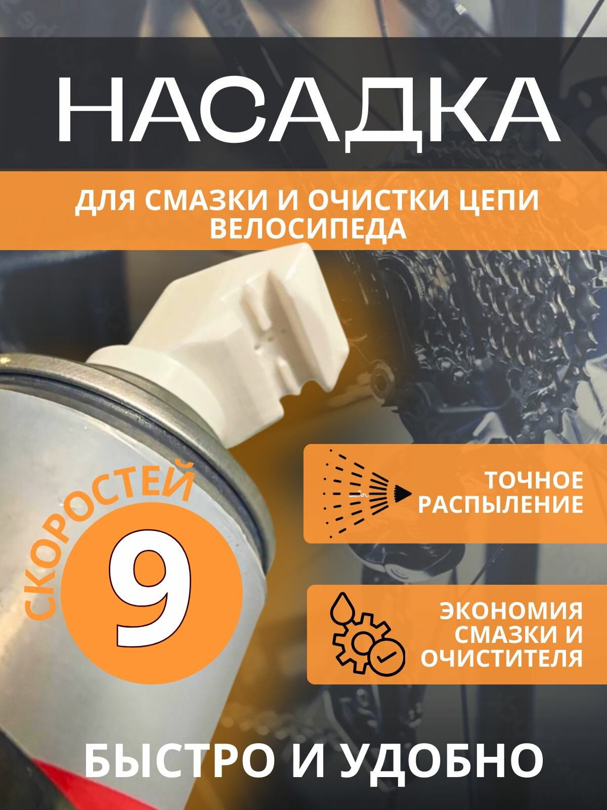 Насадка для смазки и очистки цепи велосипеда 9 скоростей