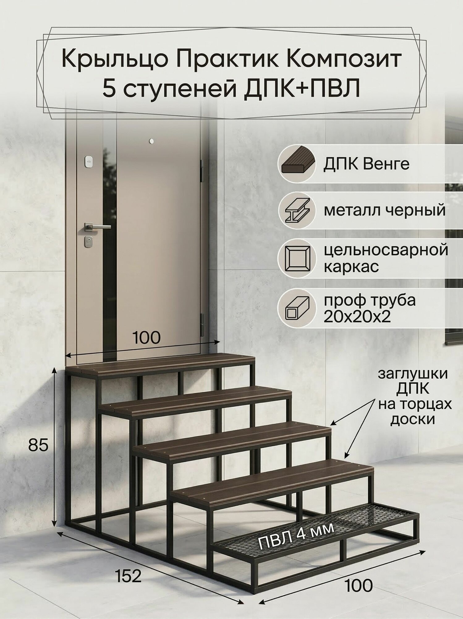 Крыльцо Практик Композит 5 ступеней из ДПК, венге, ширина 100 см, 85х100х153 см, цельносварное, готовое