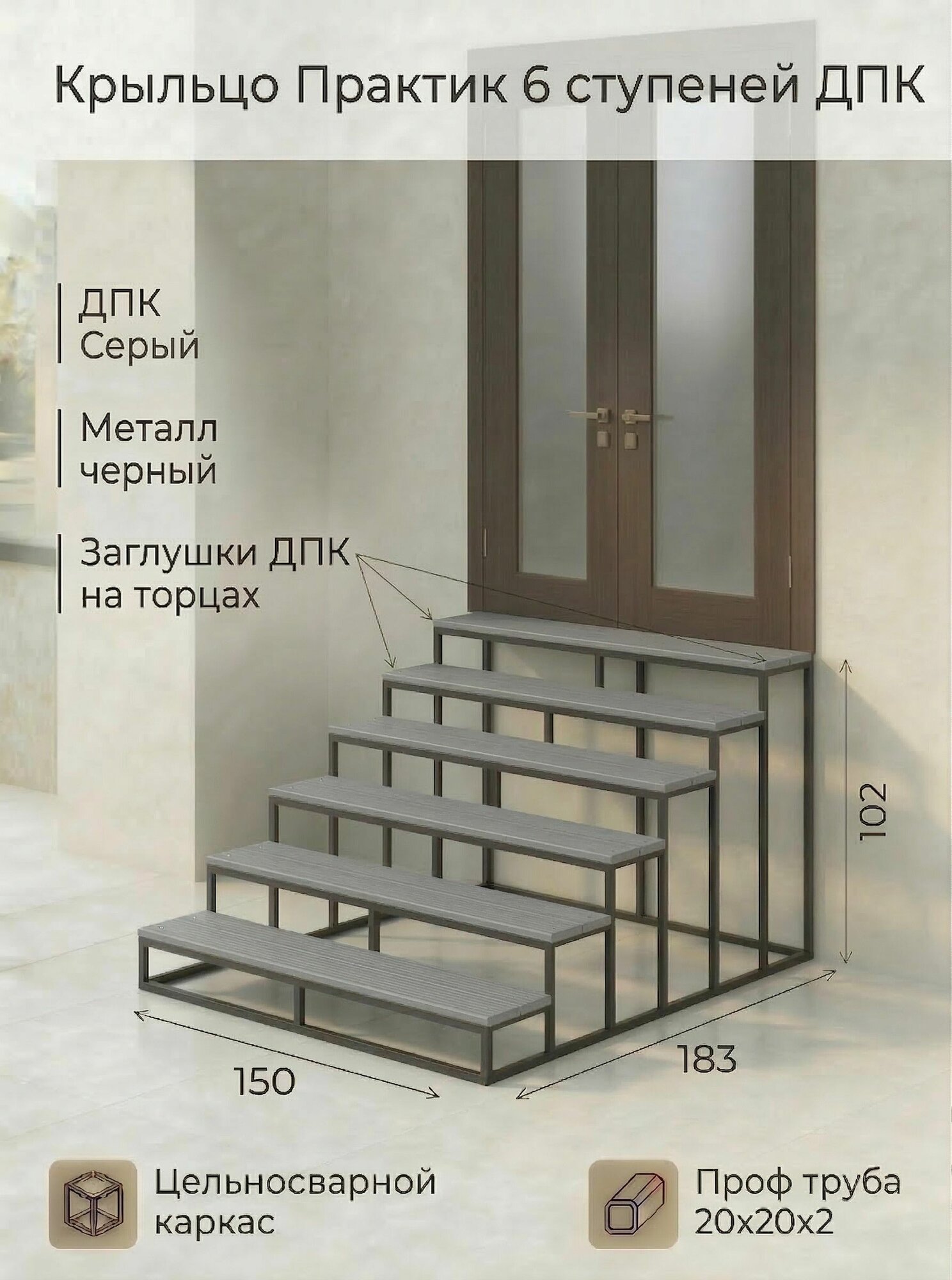 Крыльцо Практик 6 ступеней из ДПК серый, ширина 150 см, 102х150х183 см, цельносварное, готовое