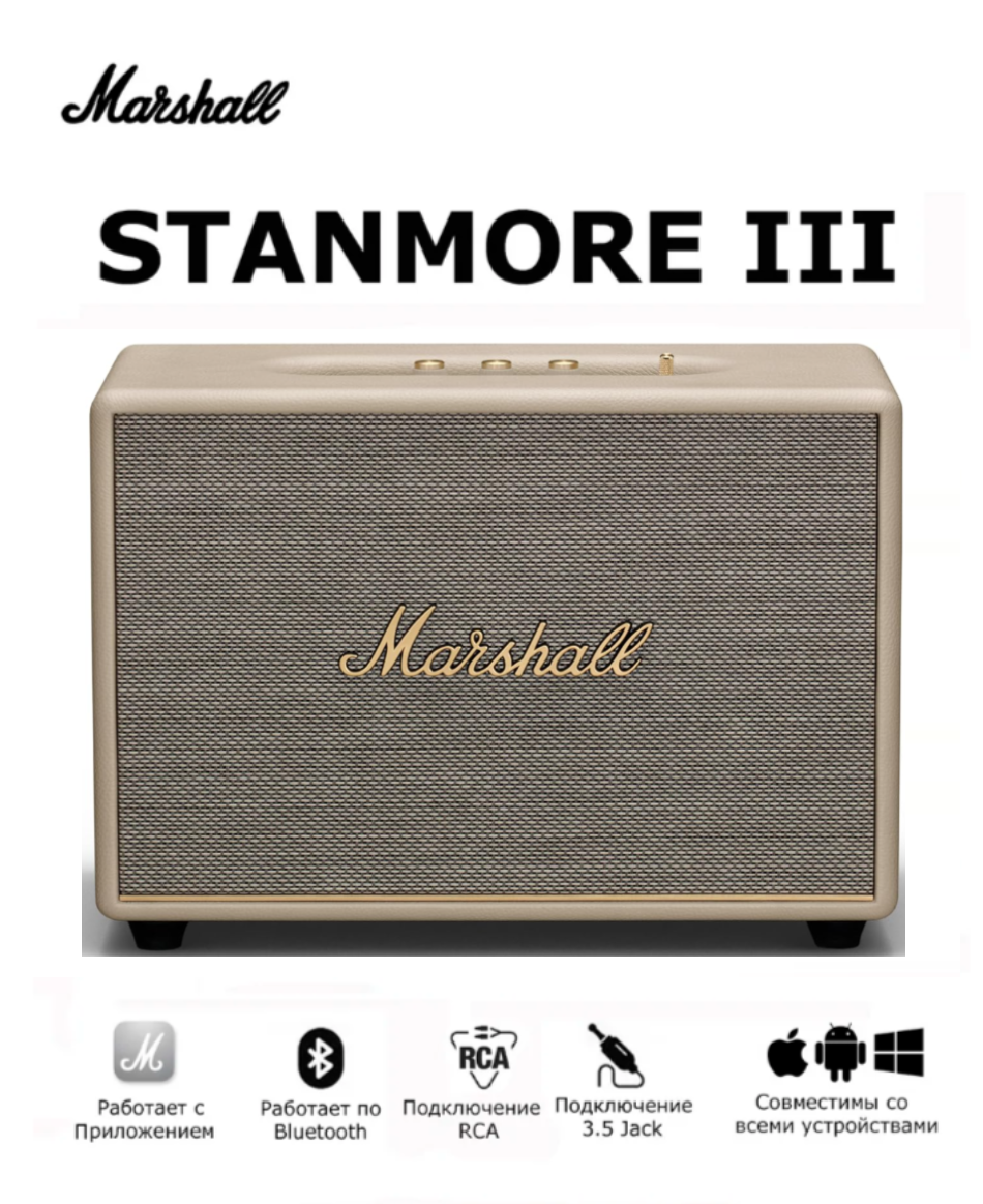 Портативная акустика Marshall Stanmore III Cream, 80Вт, Bluetooth 5.2, jack 3.5 мм, регулировка частот, Кремовый