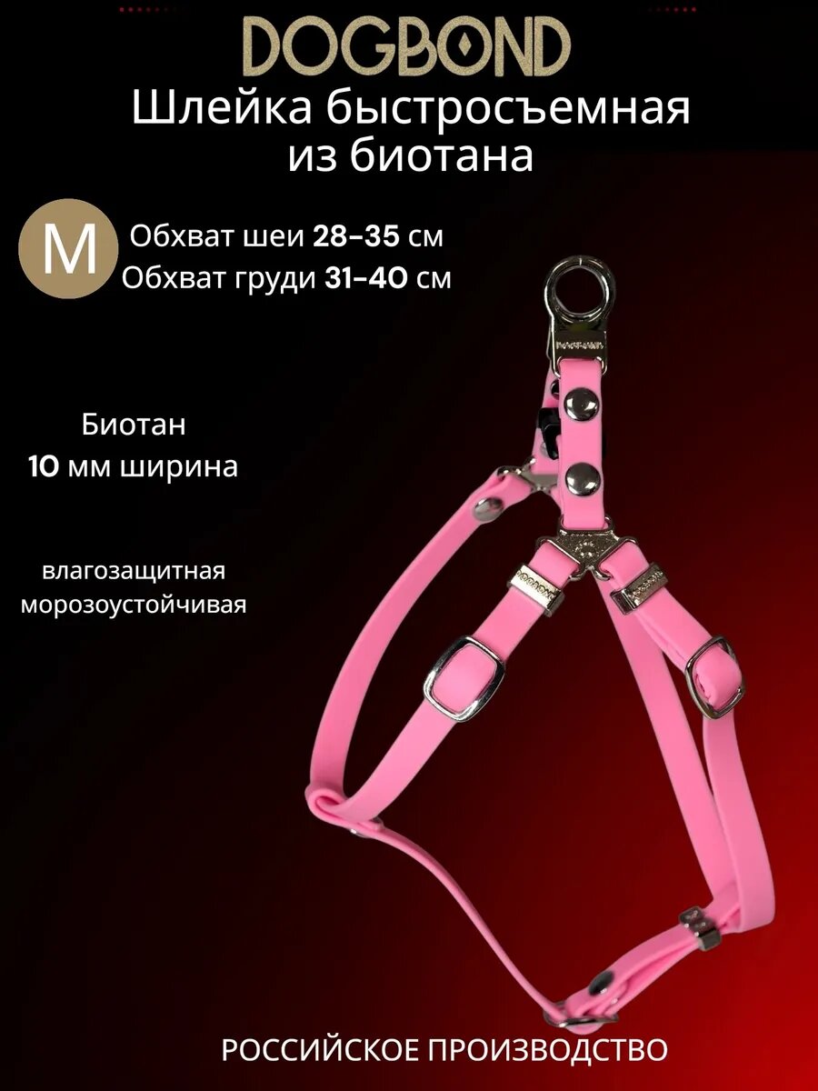 Шлейка Dogbond быстросъемная из биотана