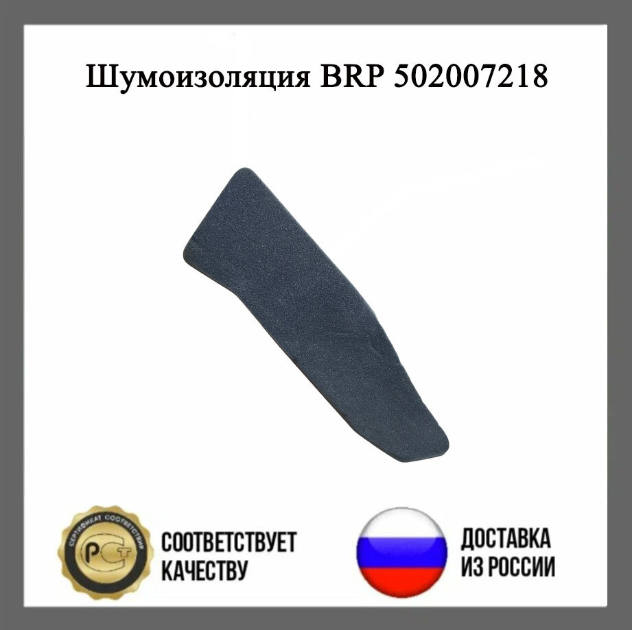 Шумоизоляция BRP 502007218